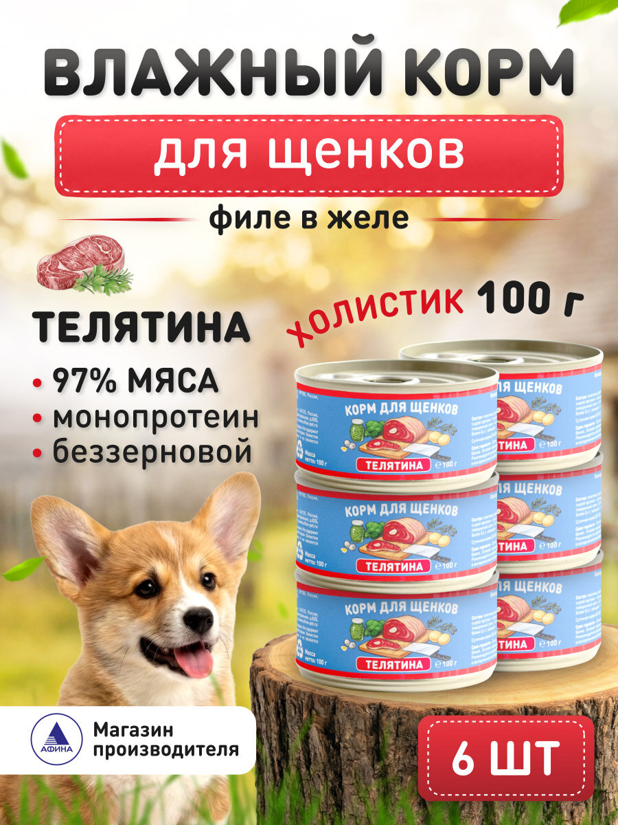 Влажный корм для щенков с телятиной Solid Natura Holistic, упаковка 6 шт х 100 г