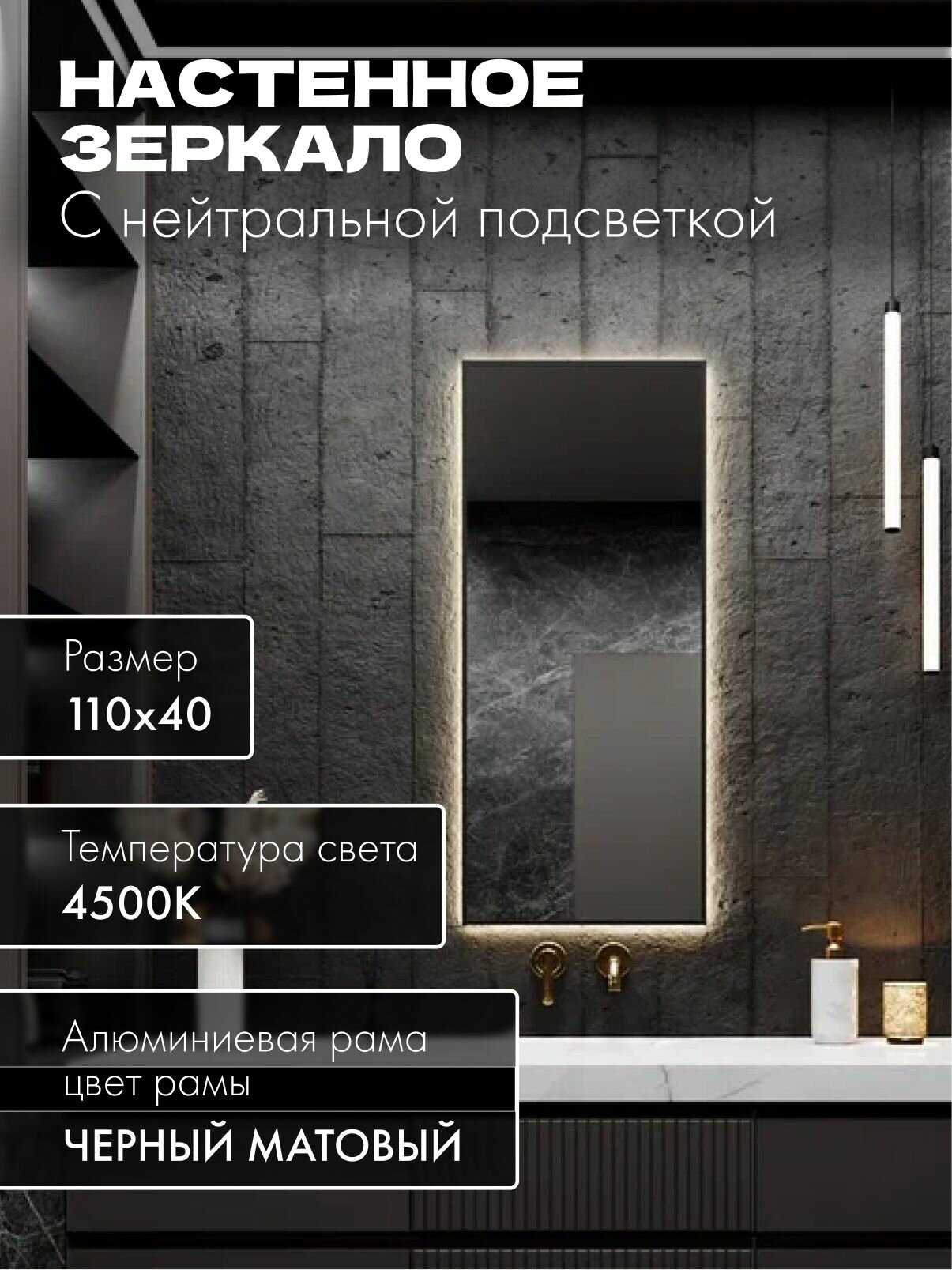 Зеркало в ванную 110х40 см. черное с подсветкой. Свет: Нейтральный белый 4500К В алюминиевой раме настенное MOONRISE