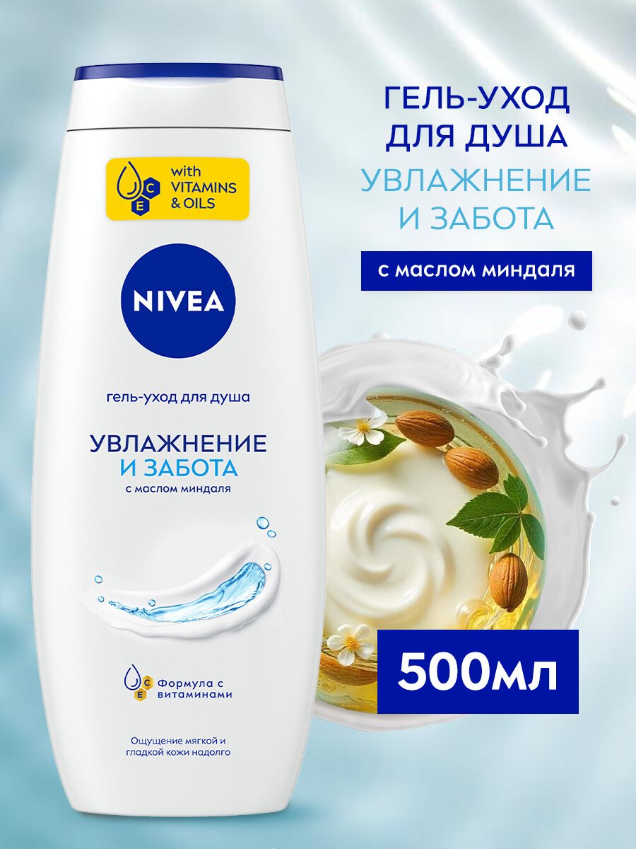 Гель-уход для душа женский NIVEA "Увлажнение и забота" с маслом миндаля, 500 мл.