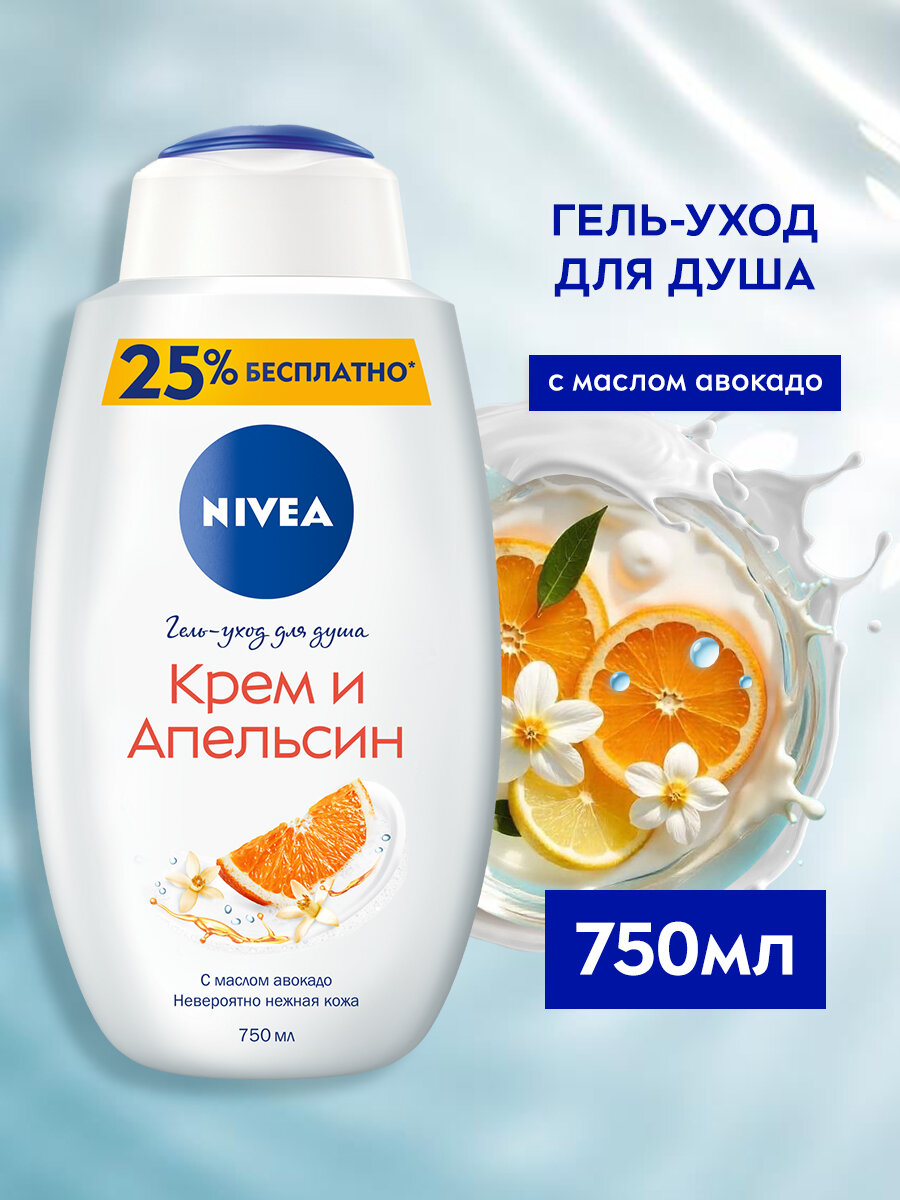 Гель-уход для душа женский NIVEA "Крем Апельсин" увлажняющий с маслом авокадо, 750 мл.