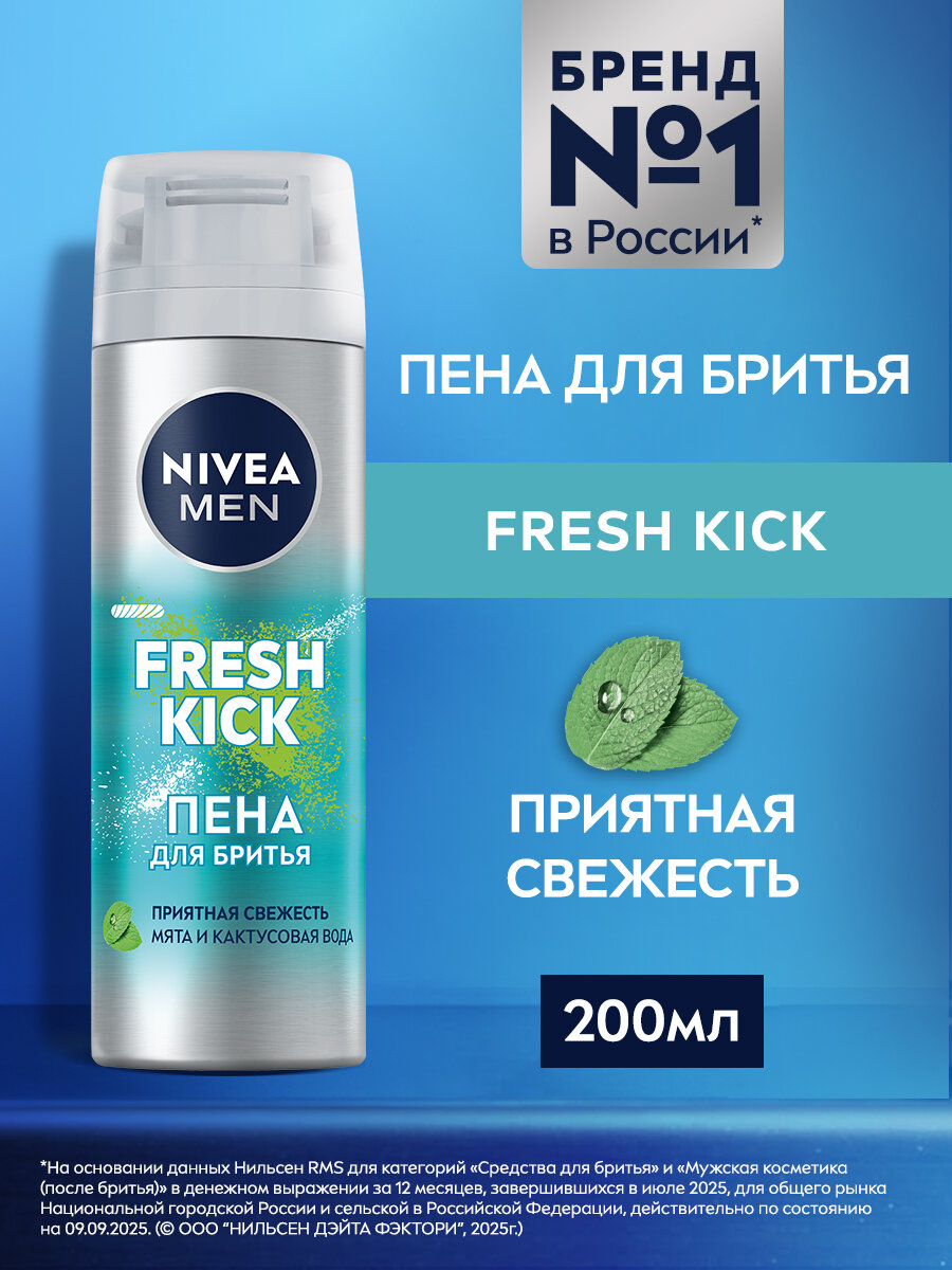 Пена для бритья NIVEA MEN "Fresh Kick" приятная свежесть с мятой, 200 мл.