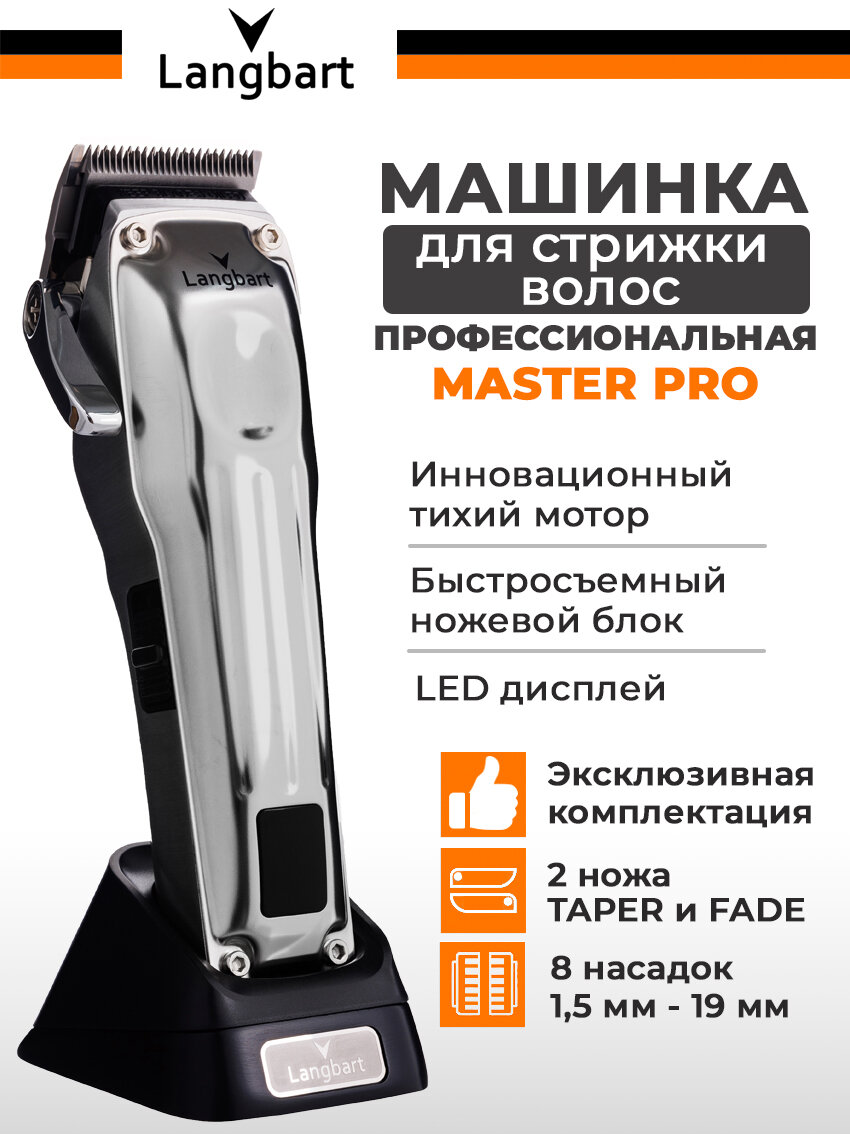 Профессиональная машинка для стрижки волос Langbart Clipper Master Pro Silver 10-001s