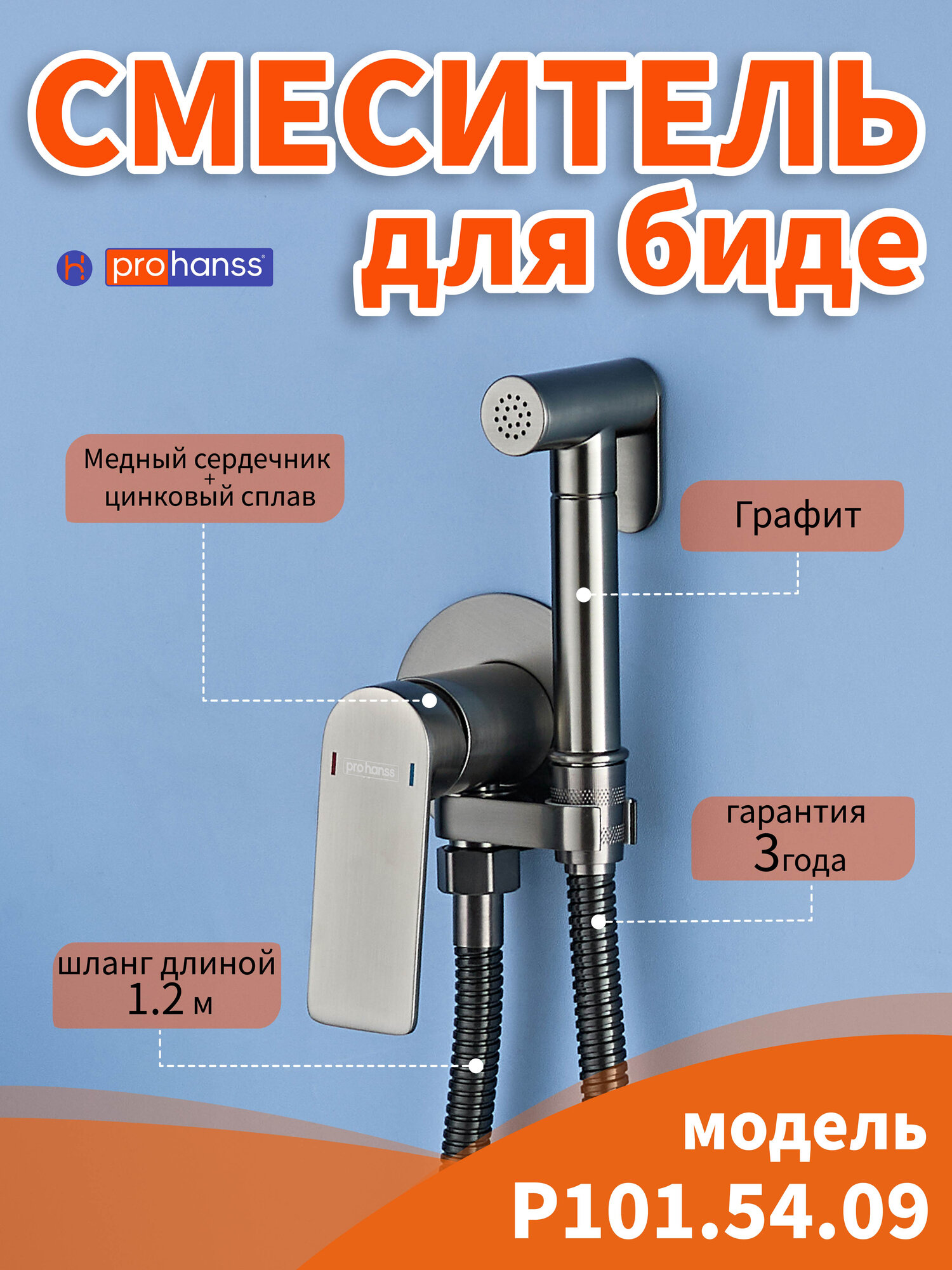Гигиенический душ со смесителем Prohanss P101.54.09 на биде, латунь, графит
