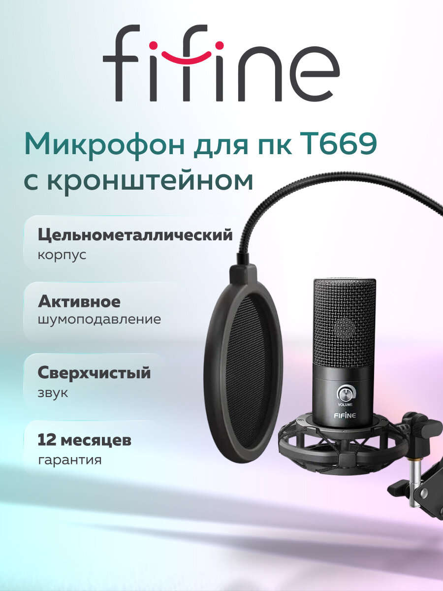 Конденсаторный USB микрофон FIFINE T669, регулируемая стойка, крепление паук, поп-фильтр