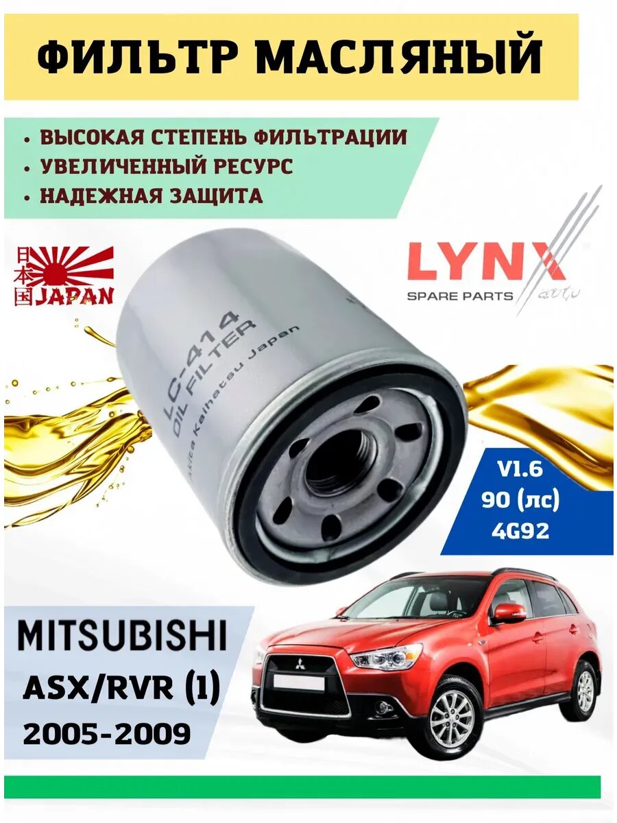 Фильтр масляный Митсубиси АСХ 4A92