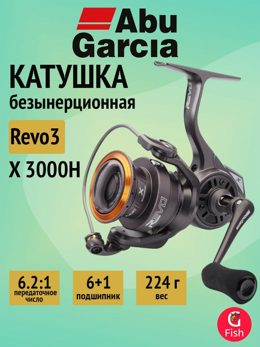 Катушка безынерционная Abu Garcia Revo3 X 3000H, 6+1 подш.