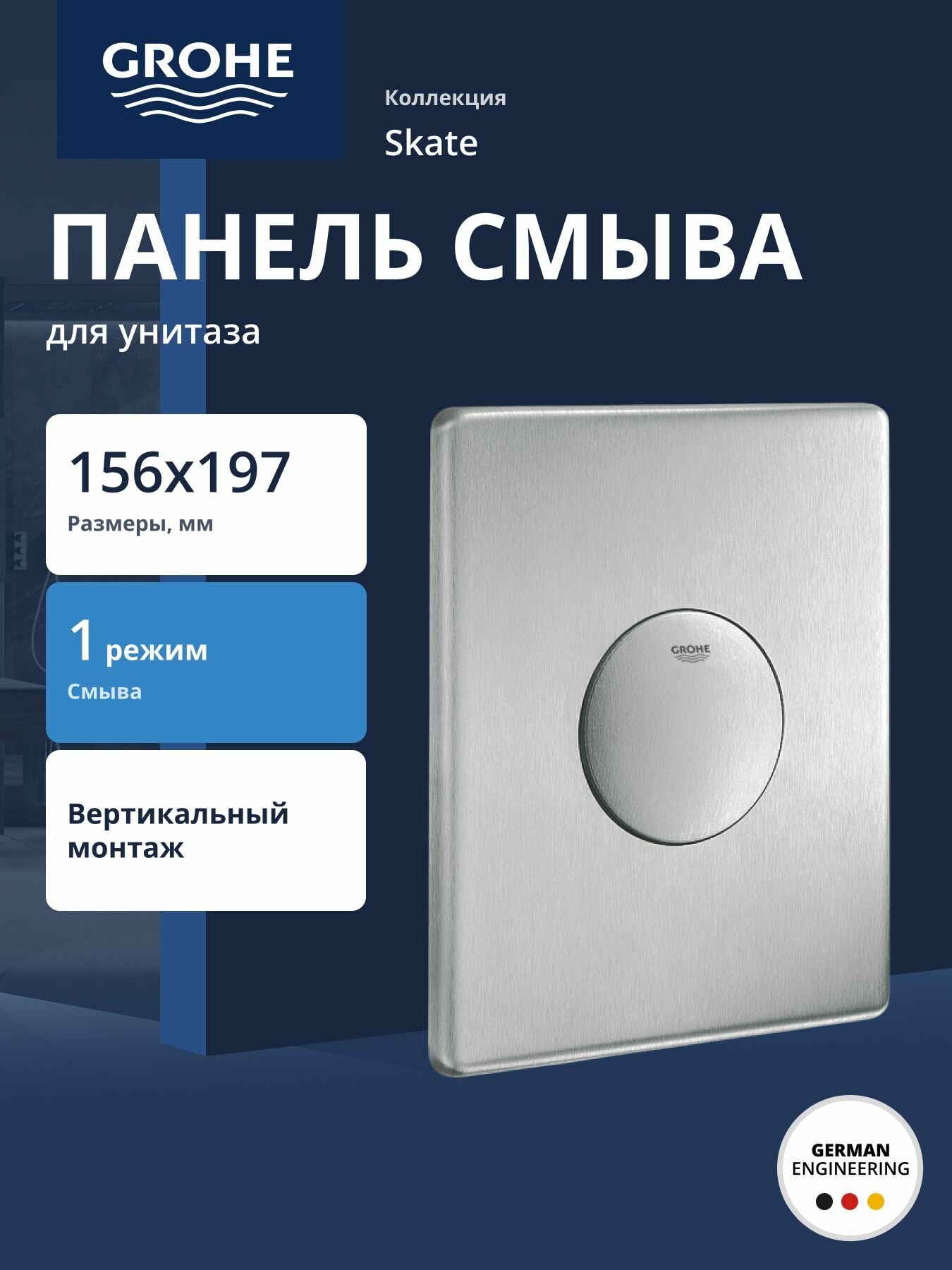 Панель смыва для унитаза GROHE Skate (1 режим смыва), суперсталь (38445SD0)