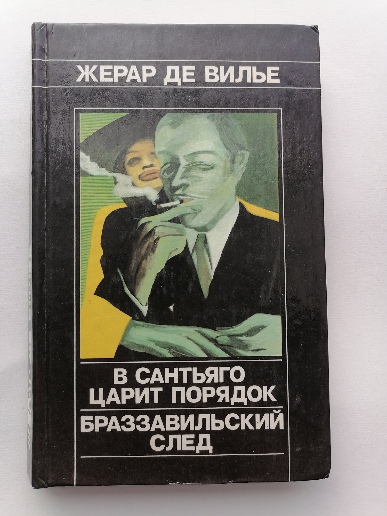 Жерар де Вилье. В Сантьяго царит порядок. Браззавильский след