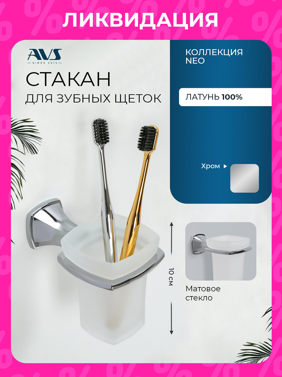 Стакан для зубных щеток и пасты настенный AVS Neo Classic хром, стеклянный, подвесной, латунь