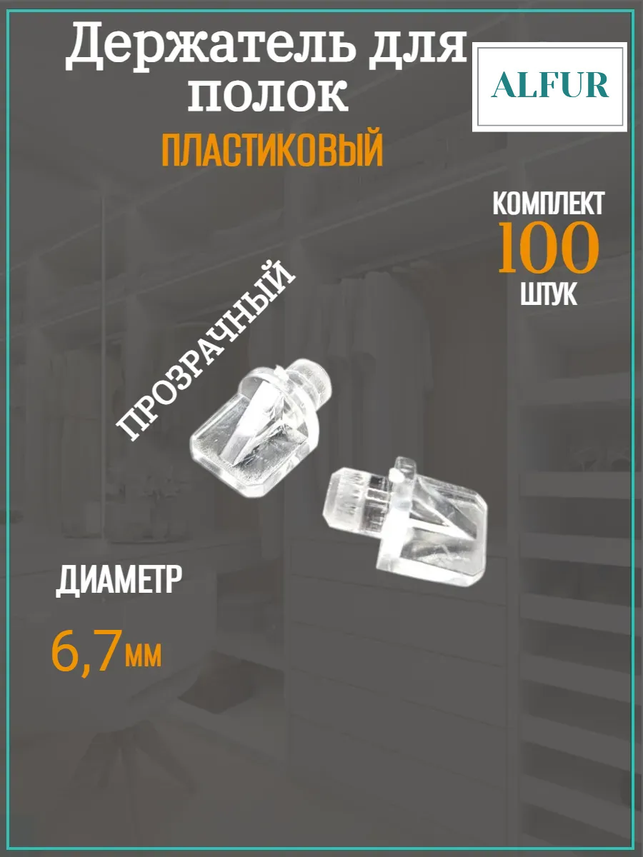 Полкодержатели, держатели ALFUR, для полок, пластиковые, 100 шт, прозрачный