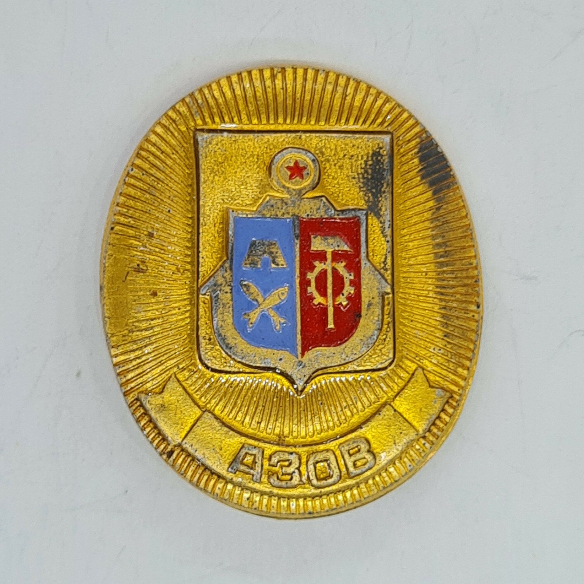 Значок СССР азов герб с красной звездой и заводскими символами, советский и винтажный