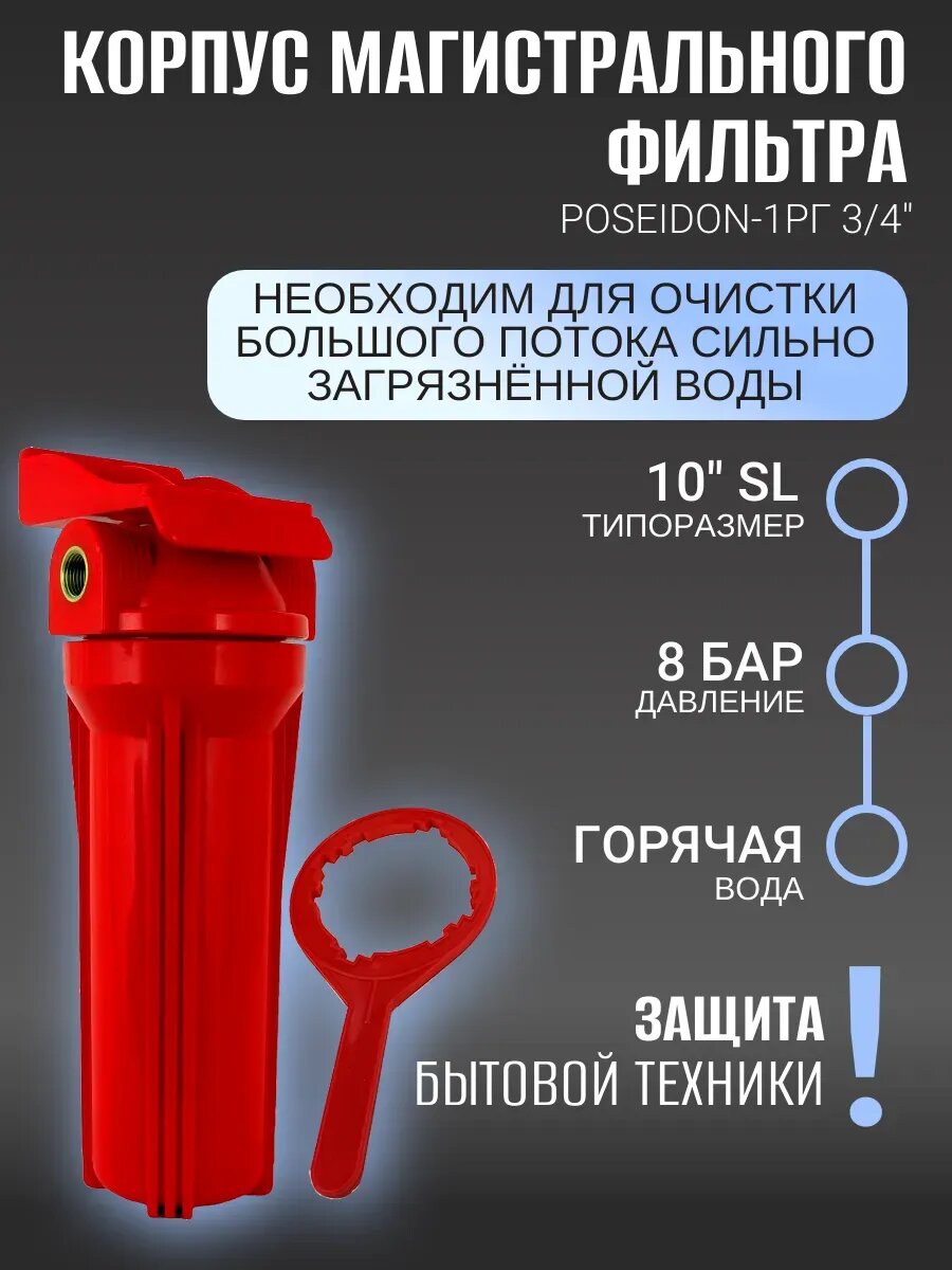 Корпус фильтра для горячей. воды, цвет красный 10" SL Poseidon-1РГ 3/4"
