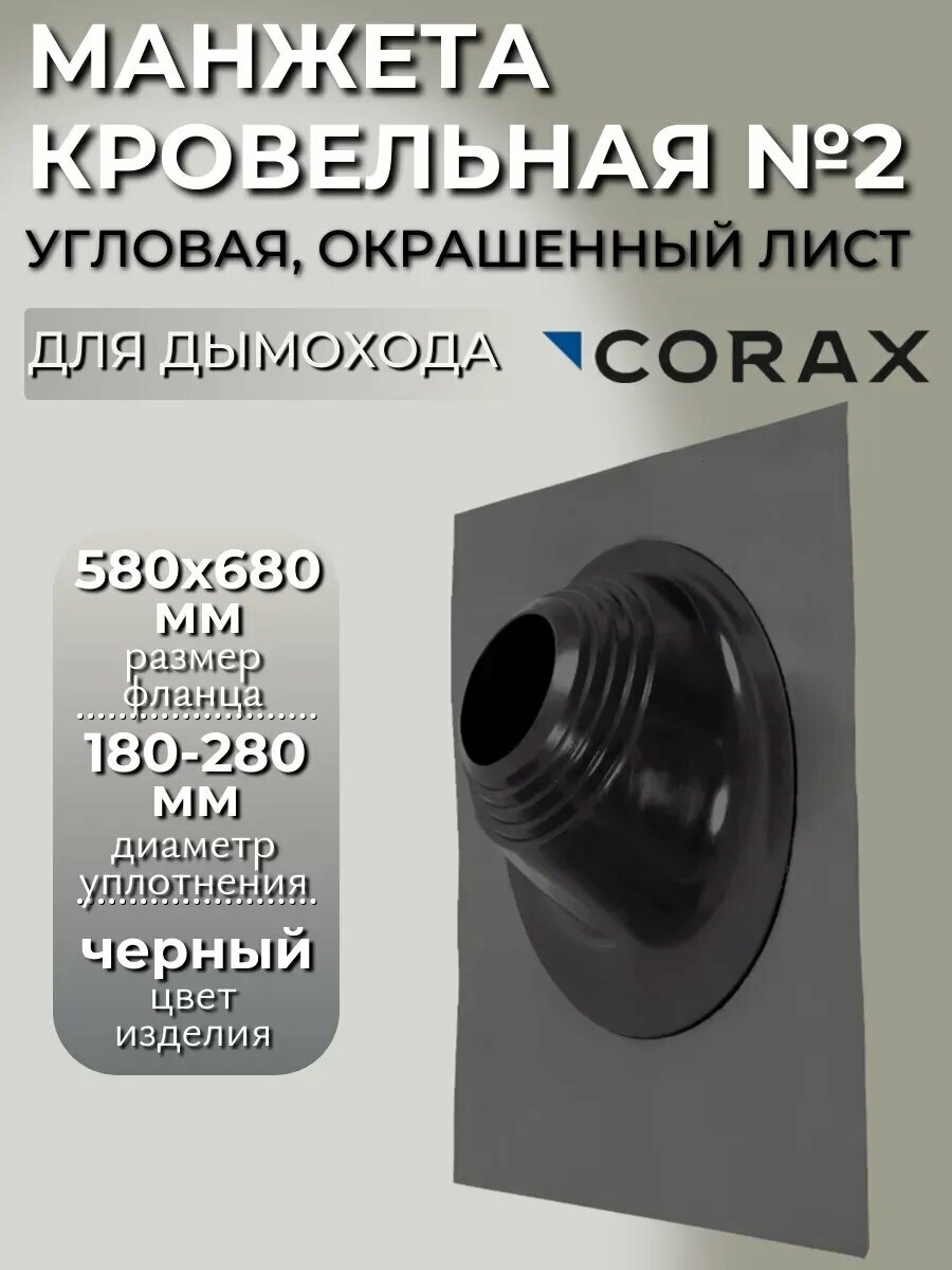 Манжета кровельная угловая окрашенная лист №2 180-280 мм, EPDM, 580*680 мм черн