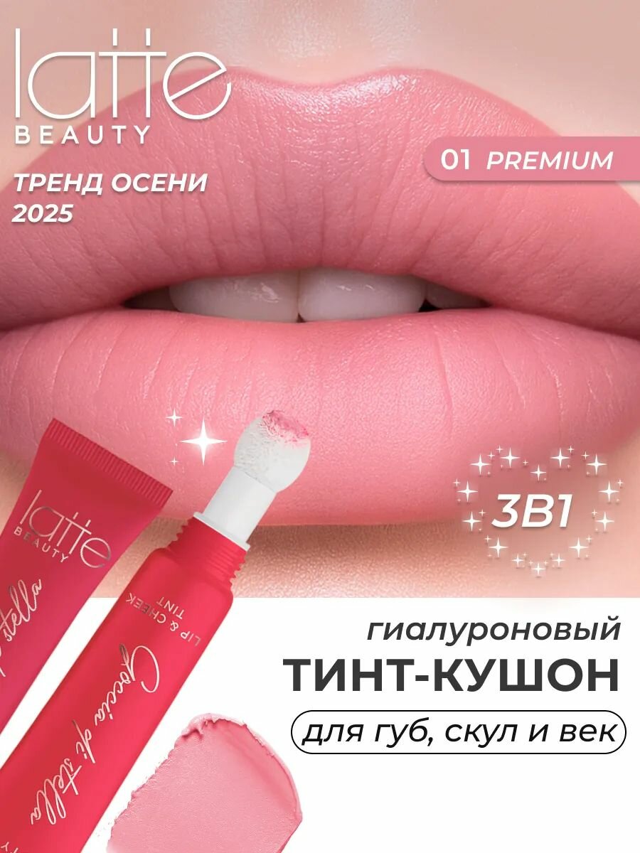 Тинт для губ, век и щек кремовый матовый 01