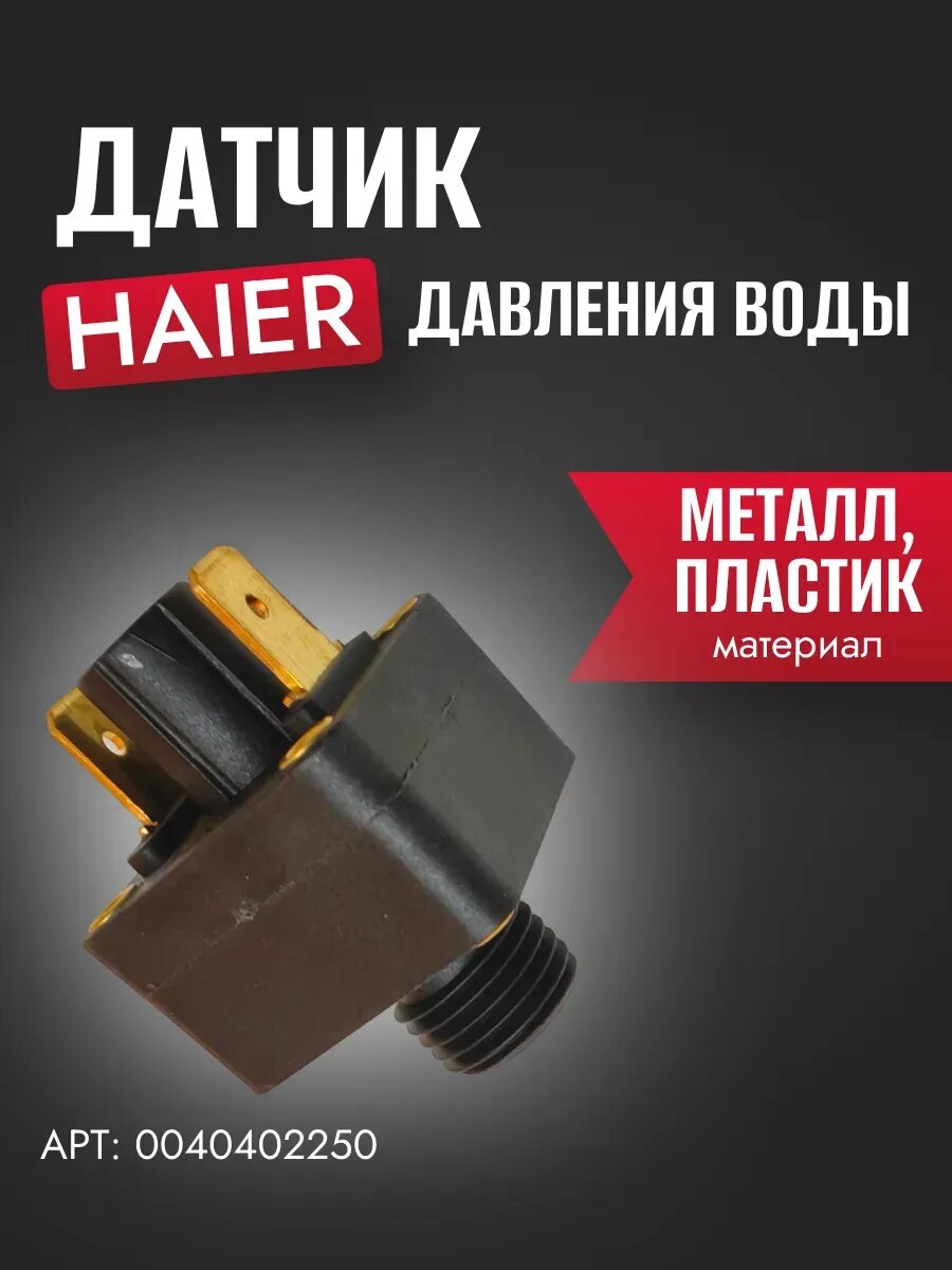 Запчасть для газового котла Датчик давления воды Haier Hydraulic switch
