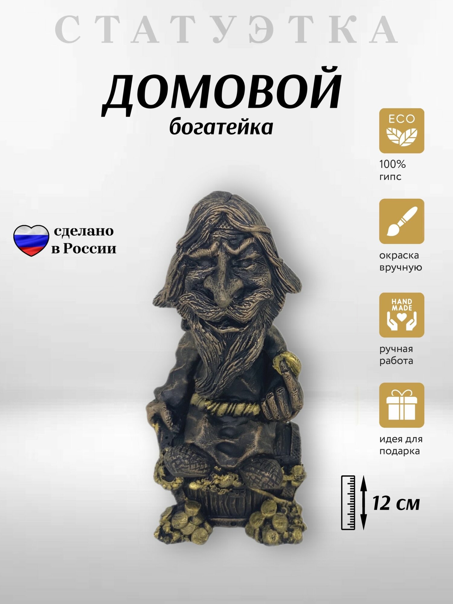 Славянский оберег для дома Домовой Богатейка коллекционная фигурка статуэтка из гипса