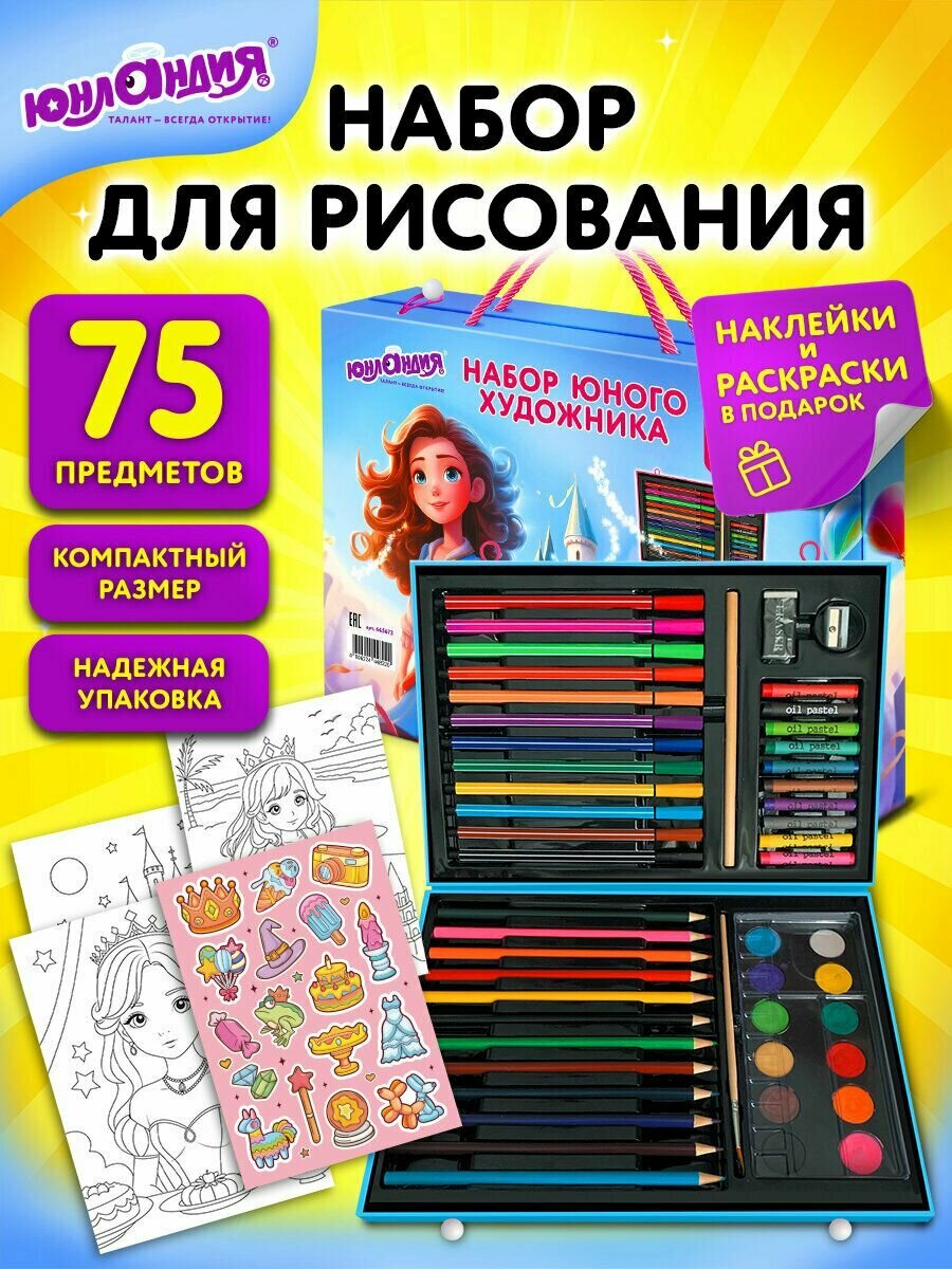Подарочный набор юного художника для рисования и детского творчества в школу, акварельные краски, кисти, цветные карандаши и фломастеры, 75 предметов в кейсе, Юнландия Принцесса набор для творчества для школы