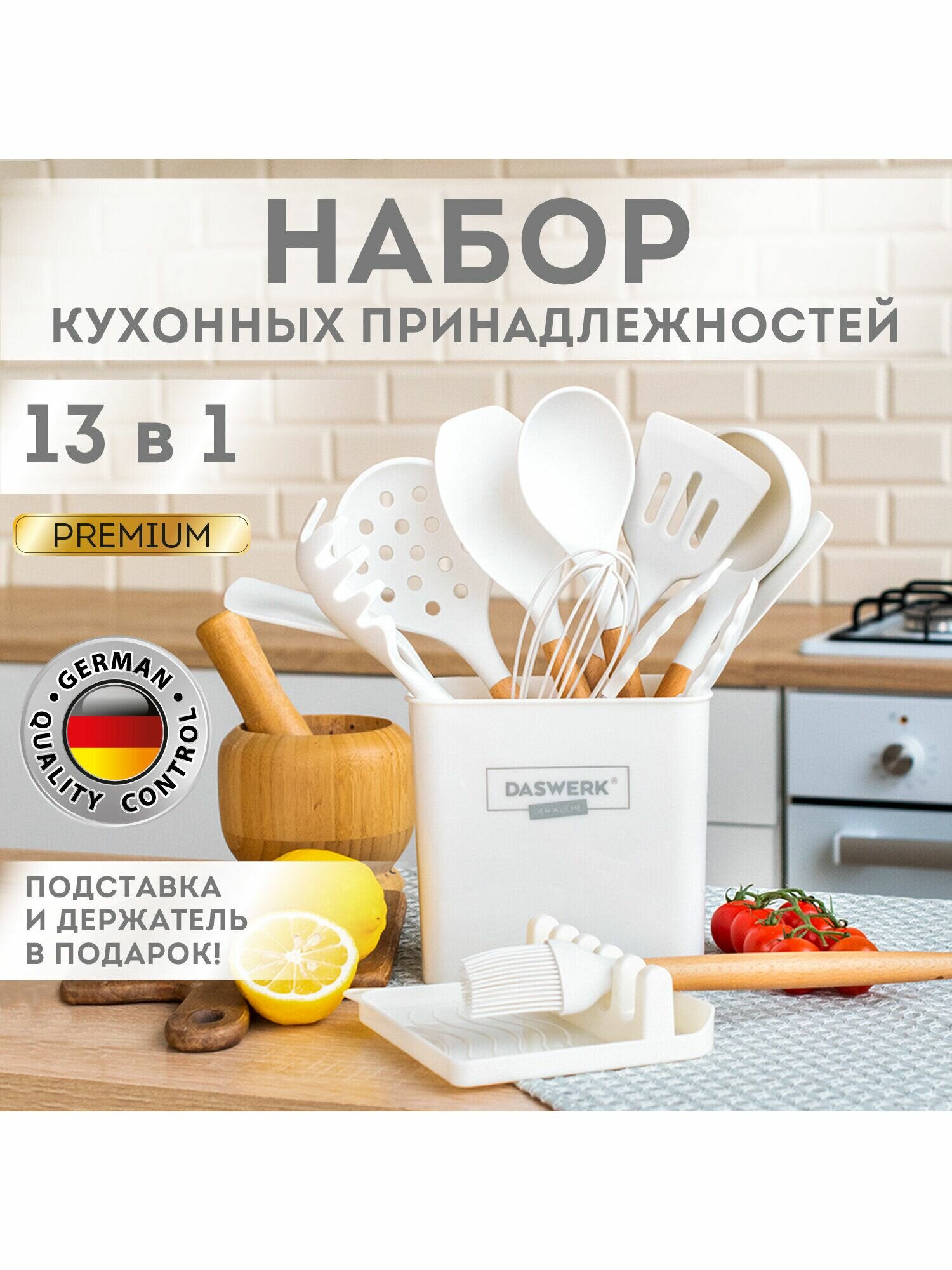 Набор силиконовых кухонных принадлежностей с деревянными ручками 13 в 1, молочный, Daswerk