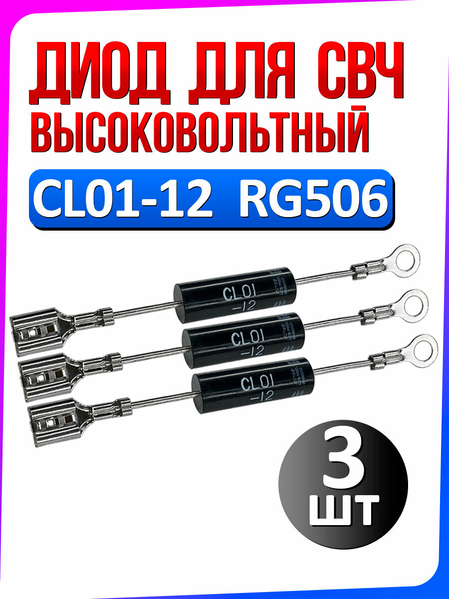 Диод высоковольтный CL01-12 12кВ для микроволновой СВЧ печи 3 шт