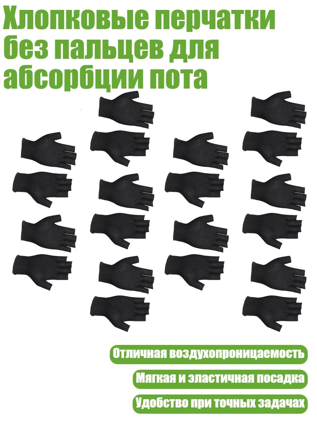 Хлопковые перчатки без пальцев для абсорбции пота, 10 пар черных