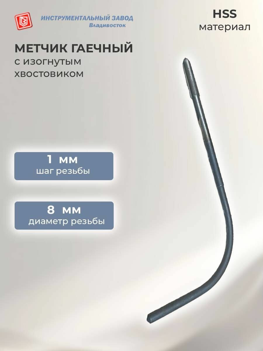 Метчик гаечный с изогнутым хвостовиком М 8х1.0