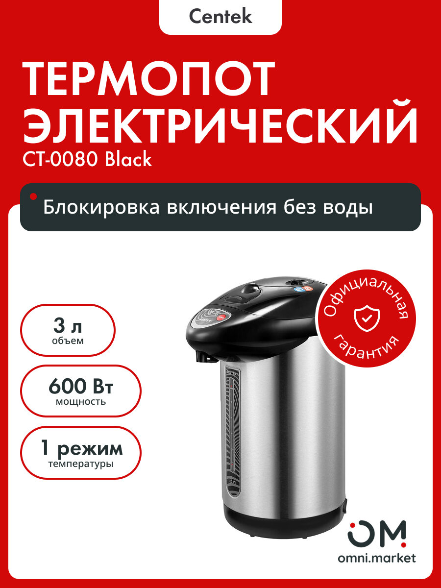 Термопот электрический CT-0080 черный нержавека 3л