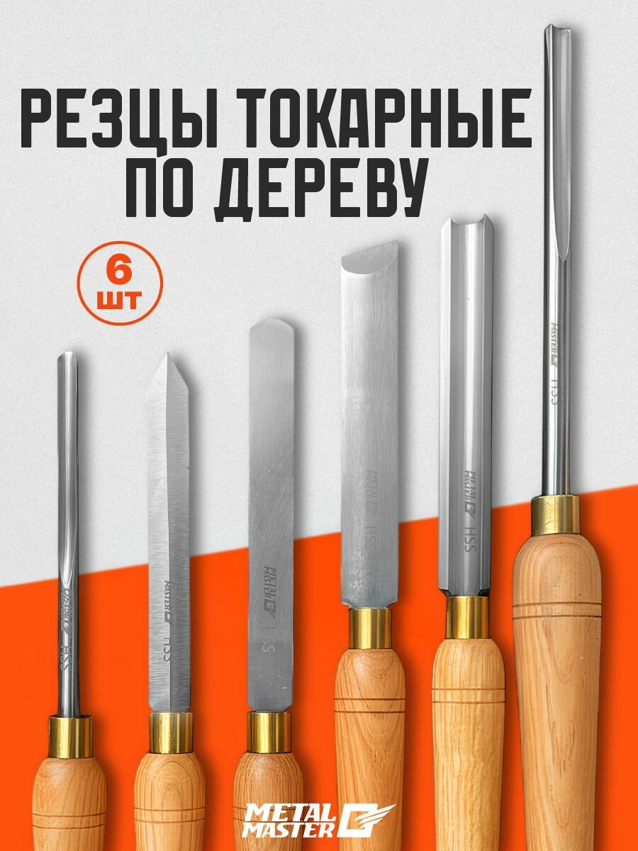 Набор резцов по дереву HSS 4341 (6 шт.) Metal Master