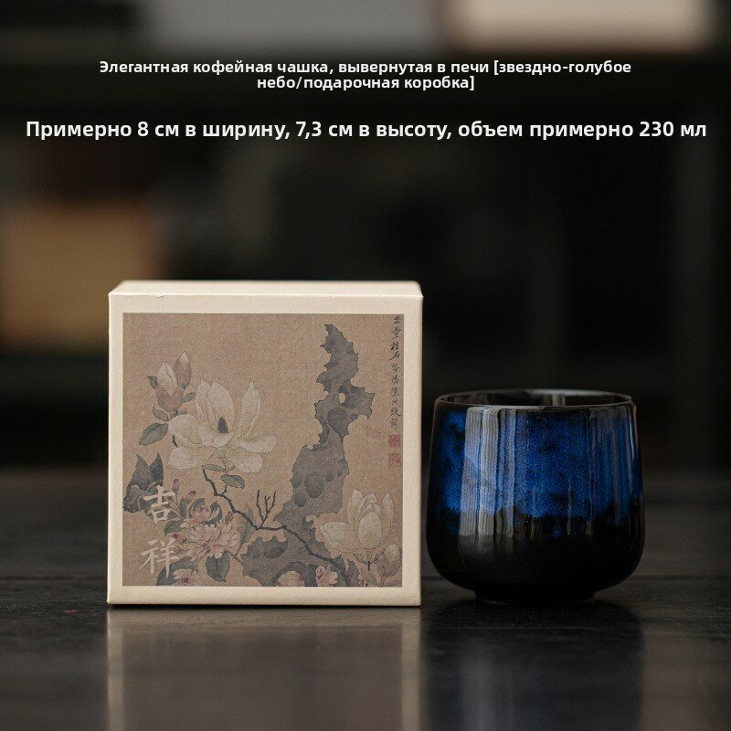 Элегантная кофейная чашка с эффектом «ЯоБянь» 230 мл, 6 цветов, в простой/подарочной упаковке. Мояэкономка