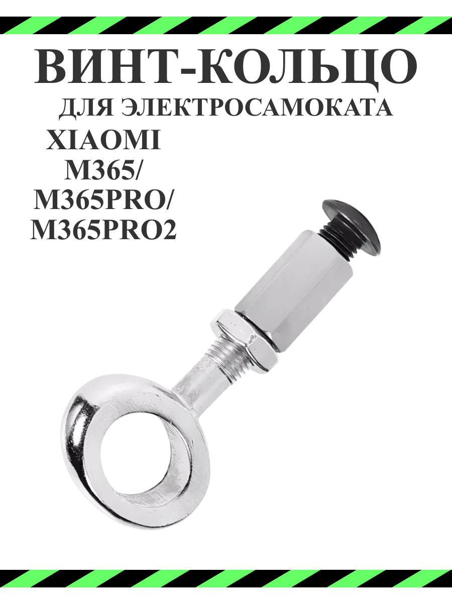 Винт - кольцо для самоката Xiaomi M365