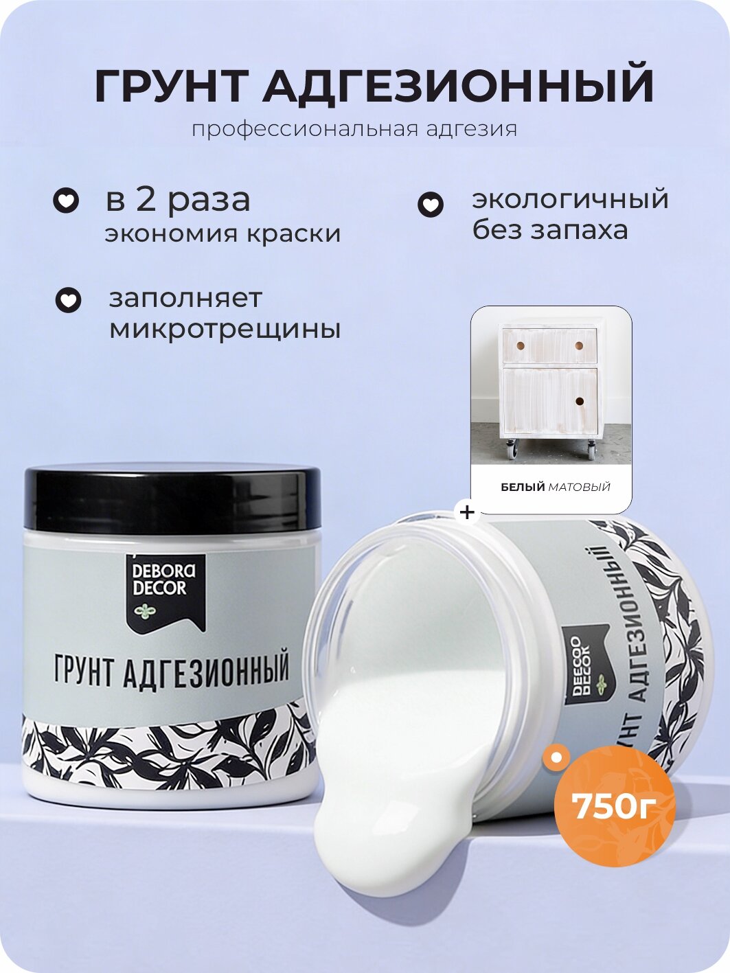 Грунт адгезионный DEBORA для мебели и декора - 0,75 кг. (белый)