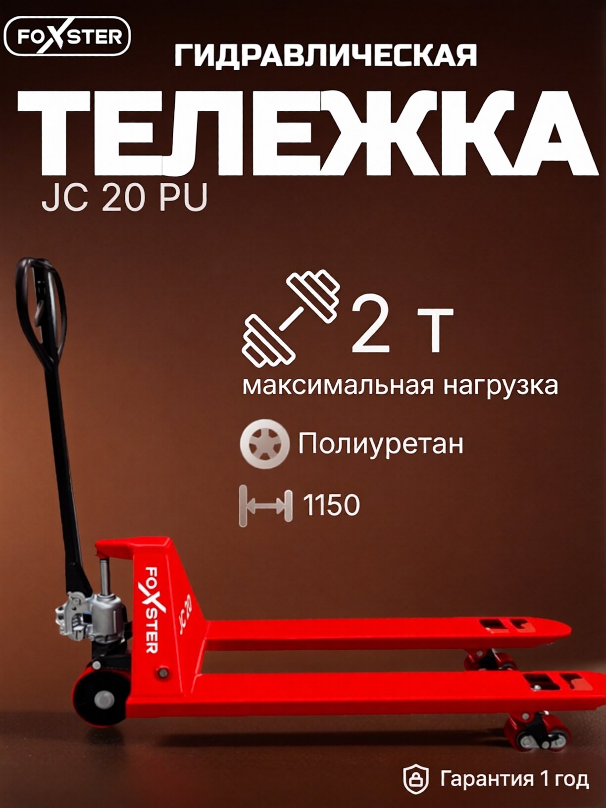 Гидравлическая тележка FOXSTER JC20, грузоподъёмность 2000кг, красная
