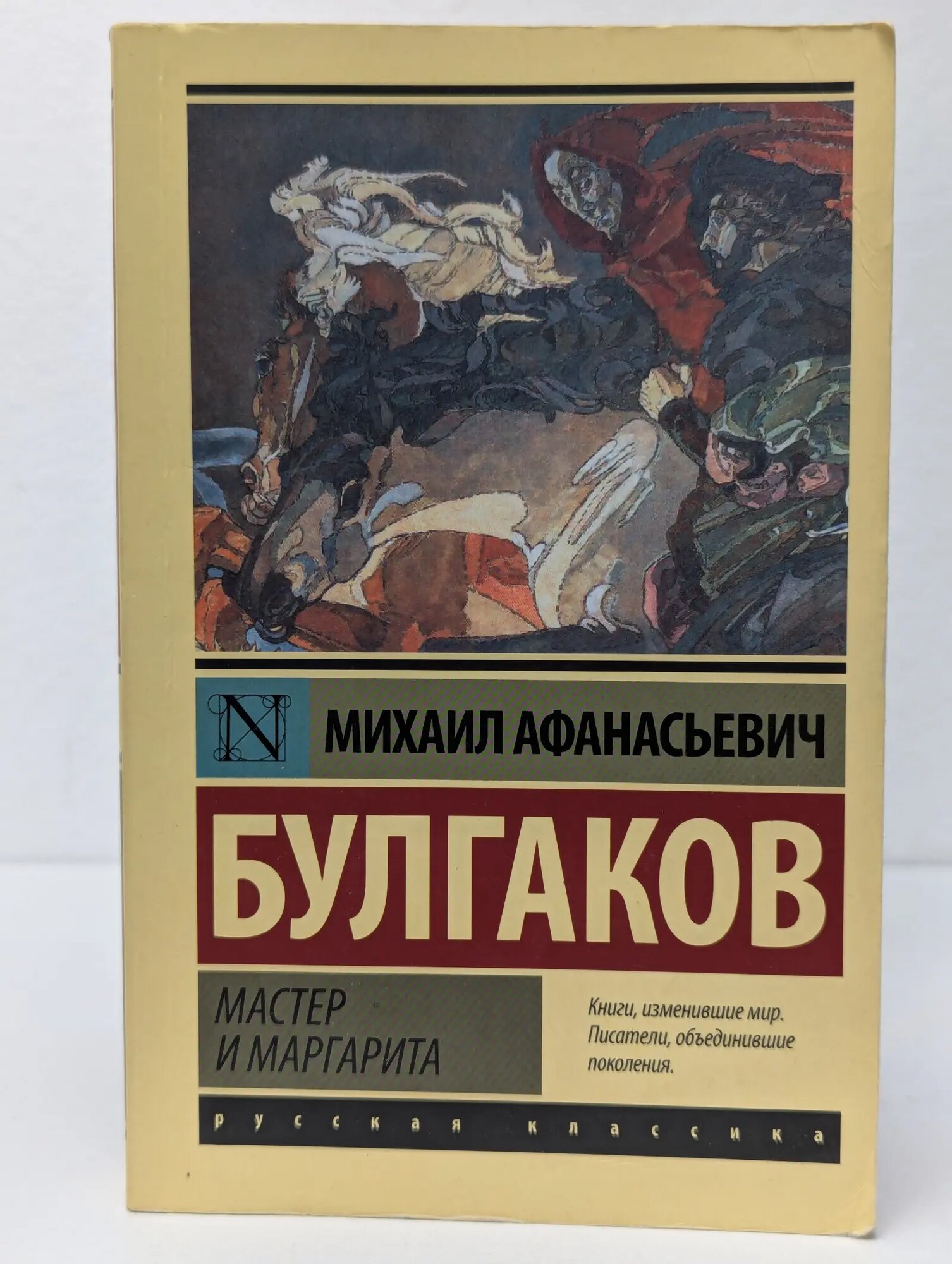 Мастер и Маргарита Булгаков Михаил Афанасьевич 2018