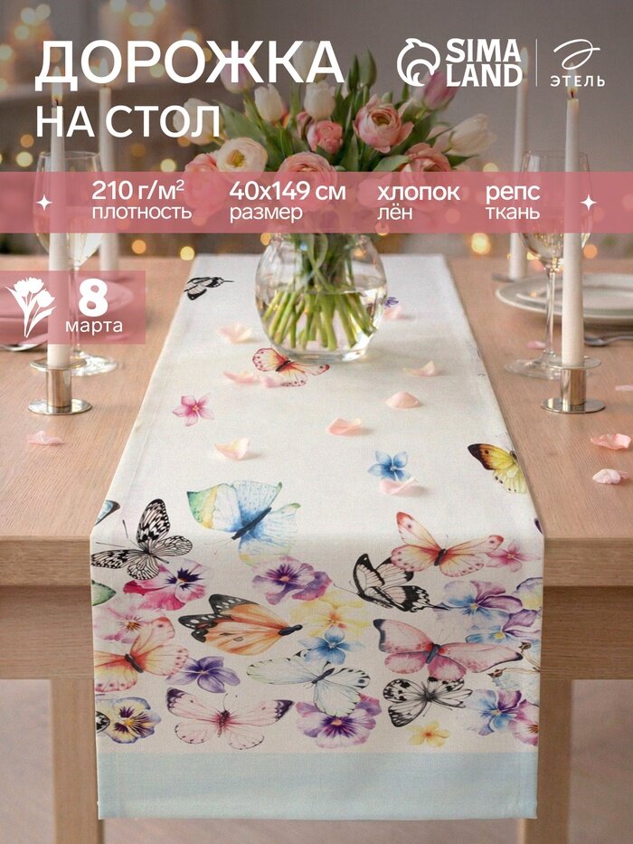Дорожка на стол Этель. Бабочки 40×149 см, 100% хлопок, репс 210 г/м²