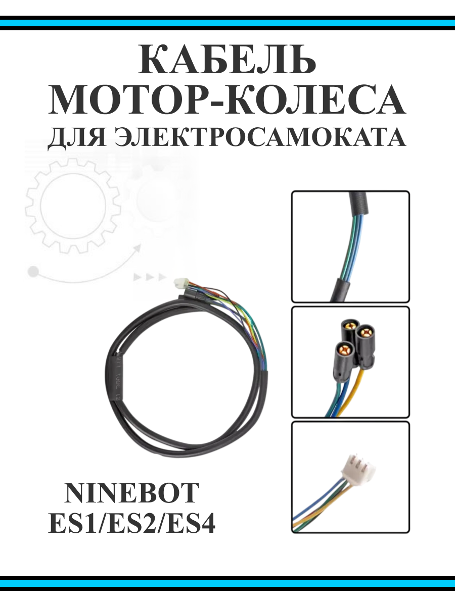Кабель провод мотор-колеса для самоката Ninebot ES1/ES2/ES4