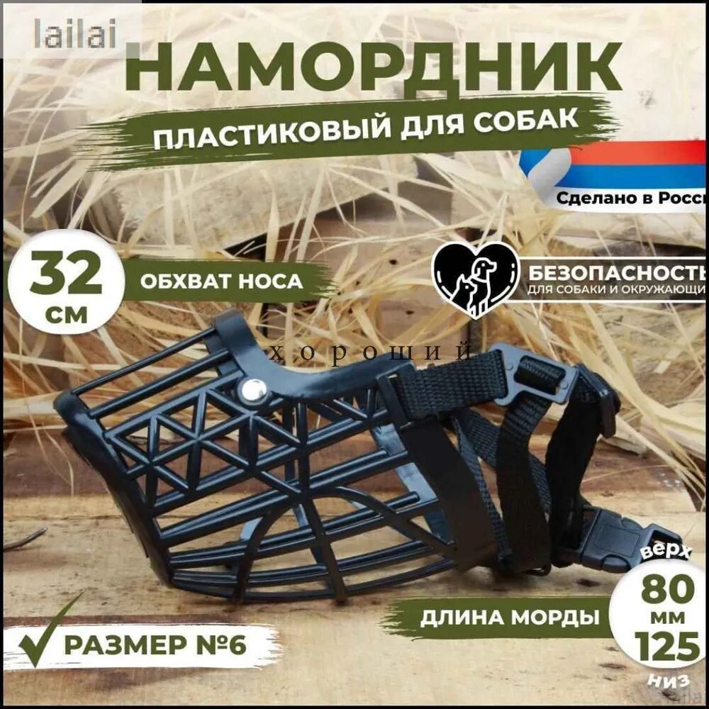 Намордник для собак пластиковый размер №6 (32 см) черныйLL