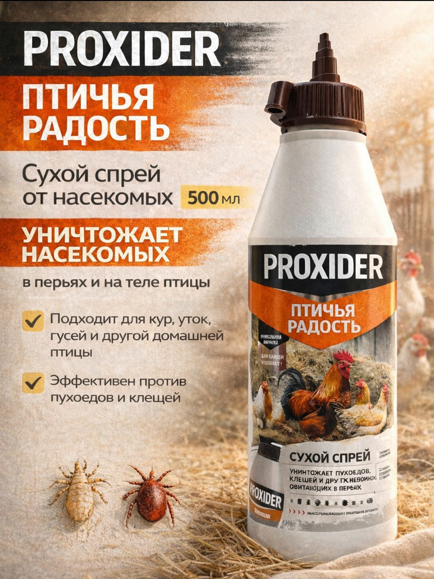 Порошковое средство от насекомых у домашней птицы и скота Proxider Птичья радость 130 г