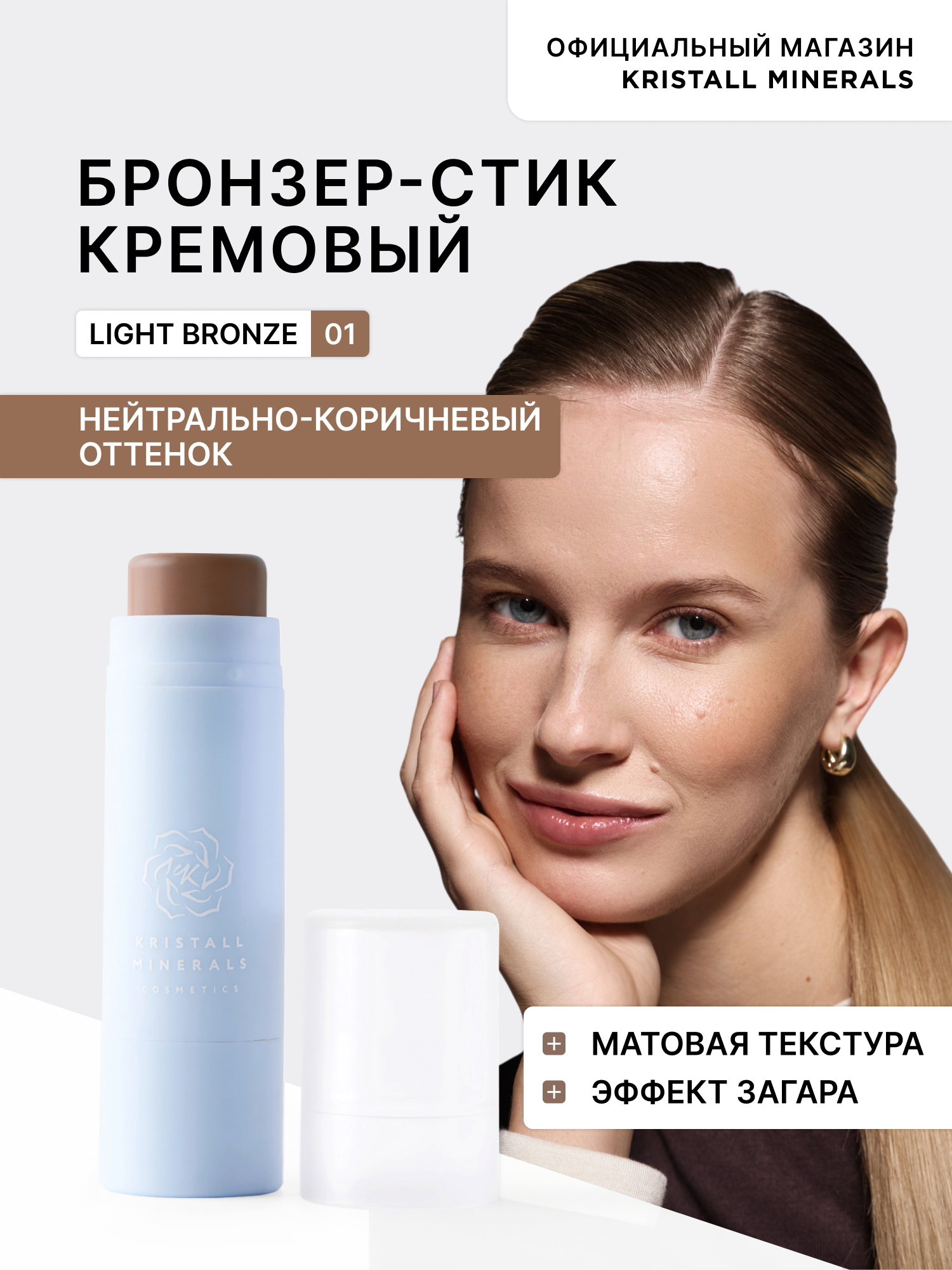 Бронзер в стике кремовый Lifting Contour Stick 01 тёплый нейтрально-коричневый холодный Kristall Minerals Cosmetics