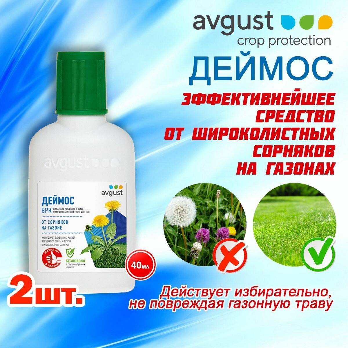 Препарат против широколистных сорняков на газонах Деймос 40 мл, 2 шт