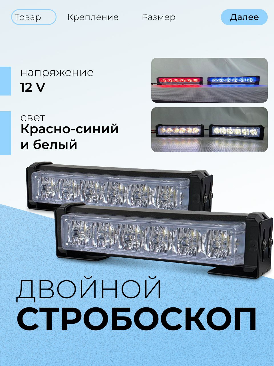 Стробоскоп двойной красно-синий-белый свет под решетку радиатора, на крышу машин спецслужб с пультом управления