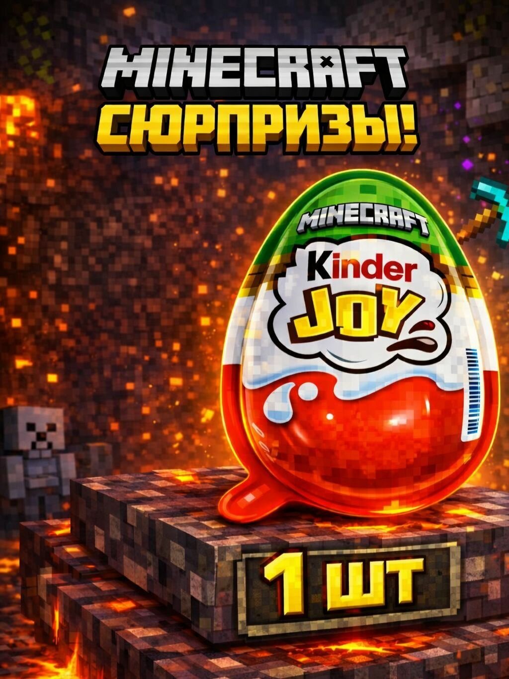 Kinder Joy Minecraft шоколадные яйца Майнкрафт 1 шт