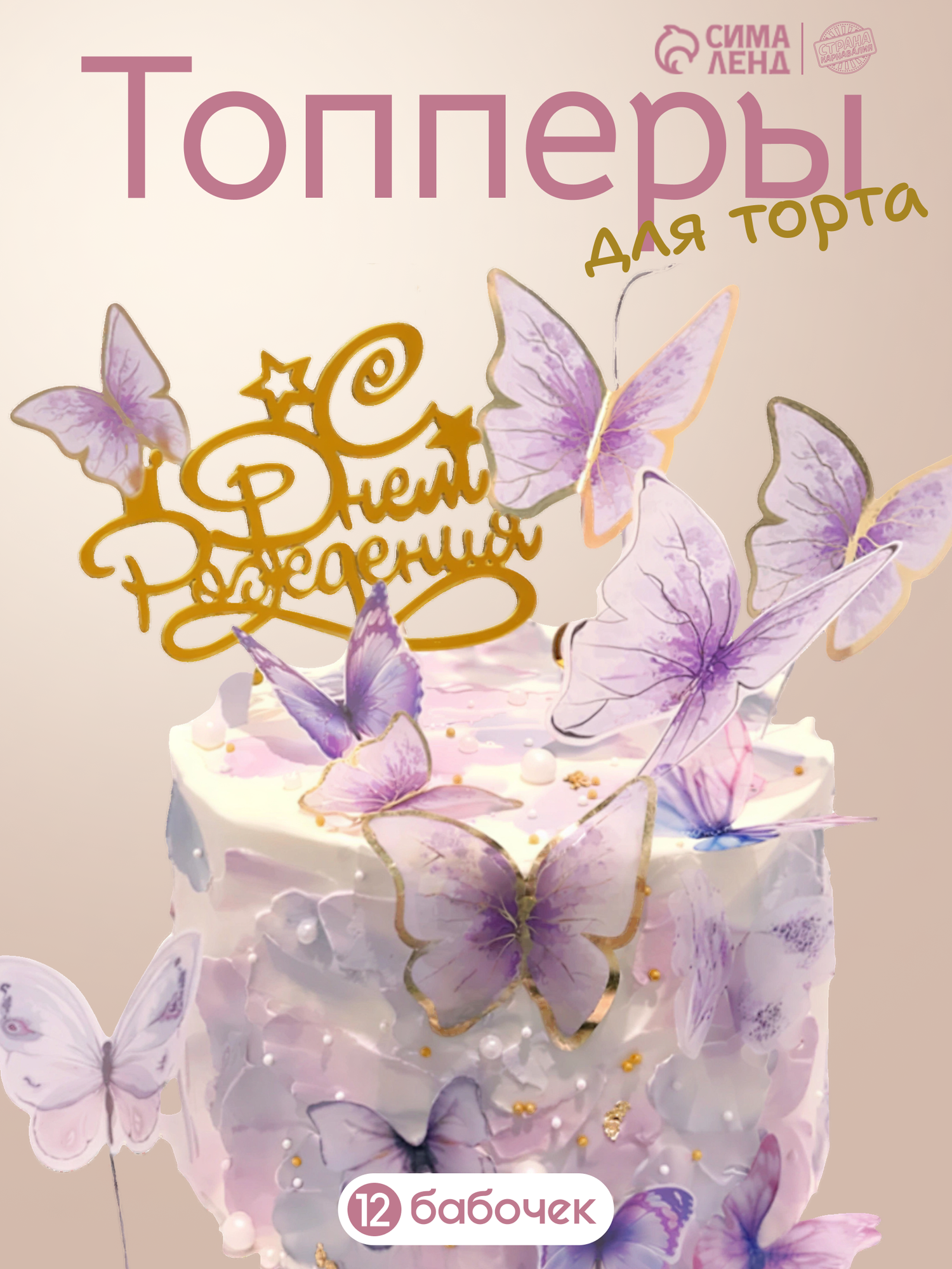 Набор топперов Страна Карнавалия «С днём рождения», бабочки, цвет сиреневый