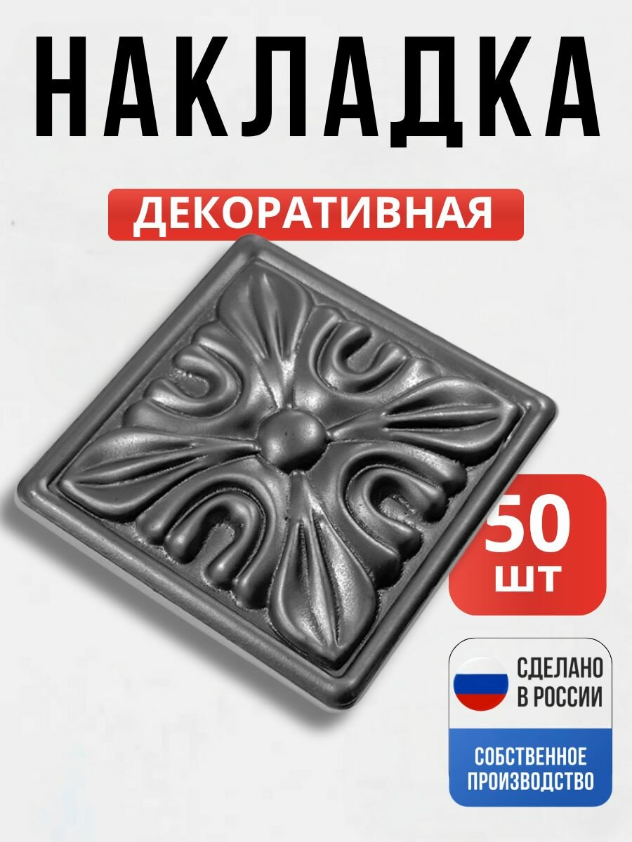 Набор 50 шт, Декоративный элемент №3 80*80*1 мм для ворот, забора, решеток, оградок