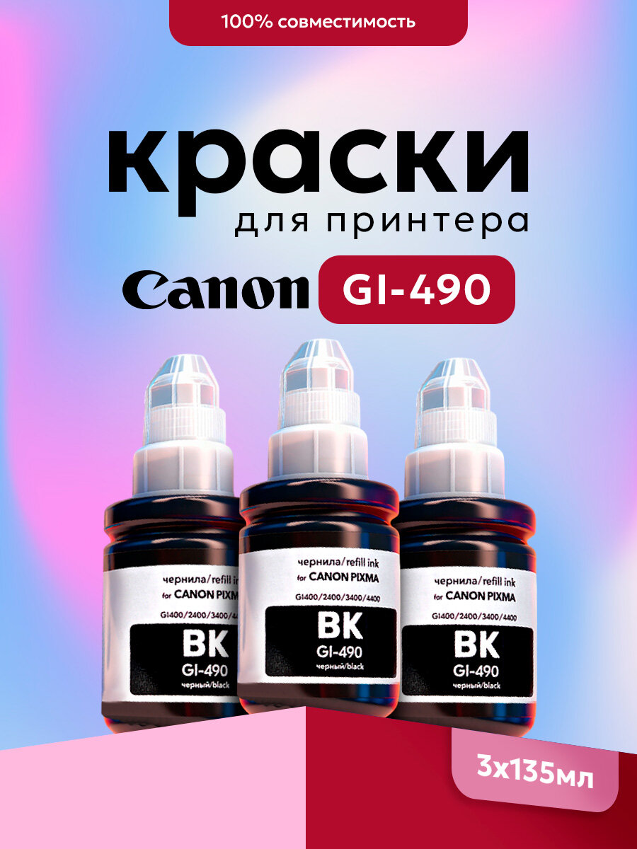 Комплект черных чернил 3шт для Canon PIXMA GI-490, краска для заправки принтера G1000 G1400 G1411 G2400 G241 G4400 и др
