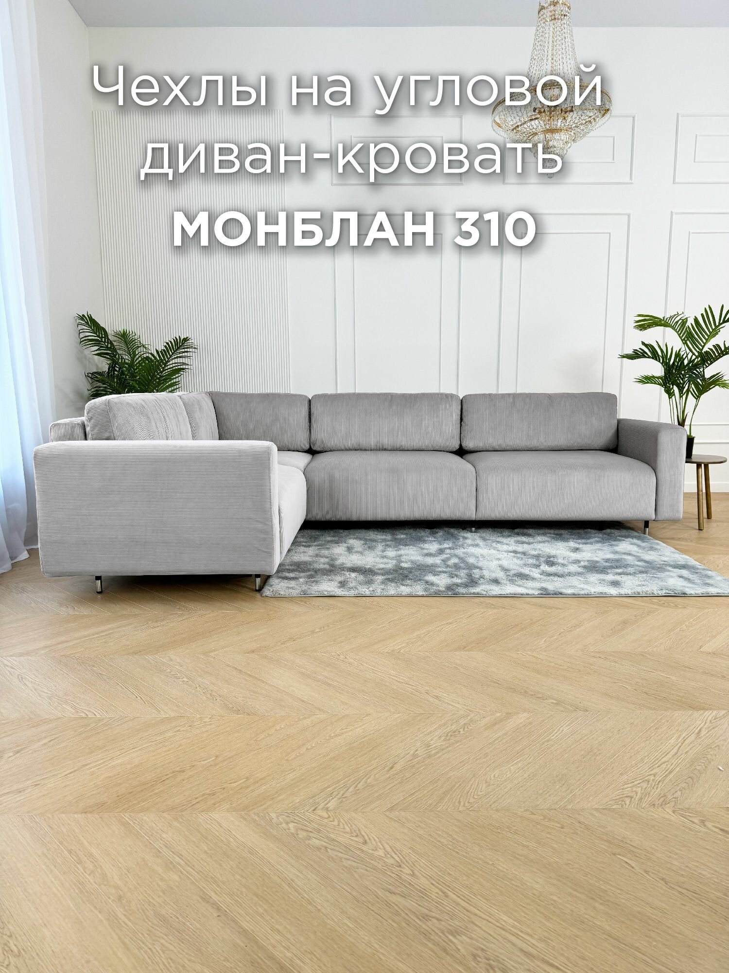Чехол для углового дивана REDSOFA Монблан 310см, Noodle 03