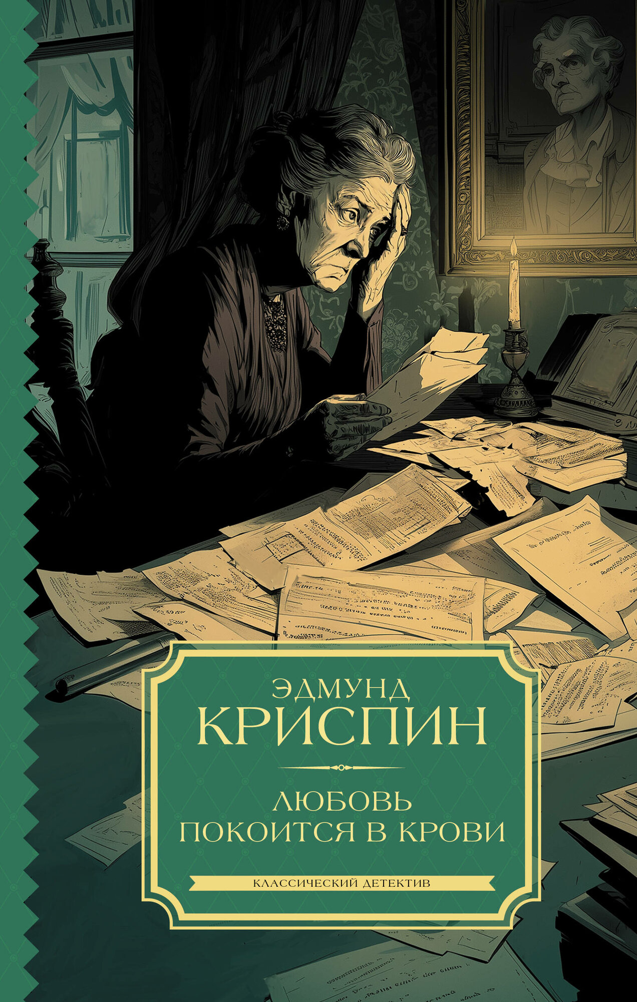 Книга "Любовь покоится в крови", автор Криспин Э, издательство Neoclassic