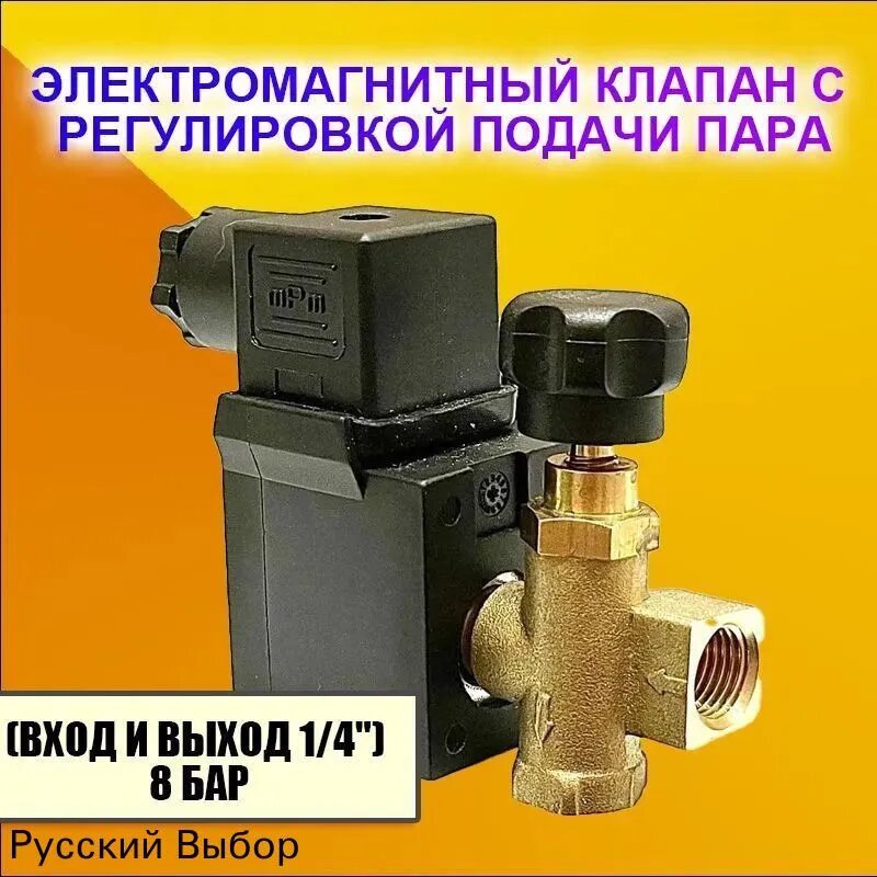Электромагнитный клапан с регулировкой подачи пара (вход и выход 1/4")L
