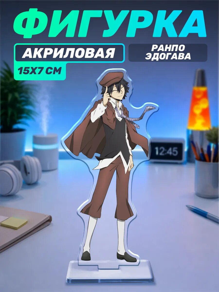 Акриловая фигурка аниме Bungo Stray Dogs Ранпо Эдогава