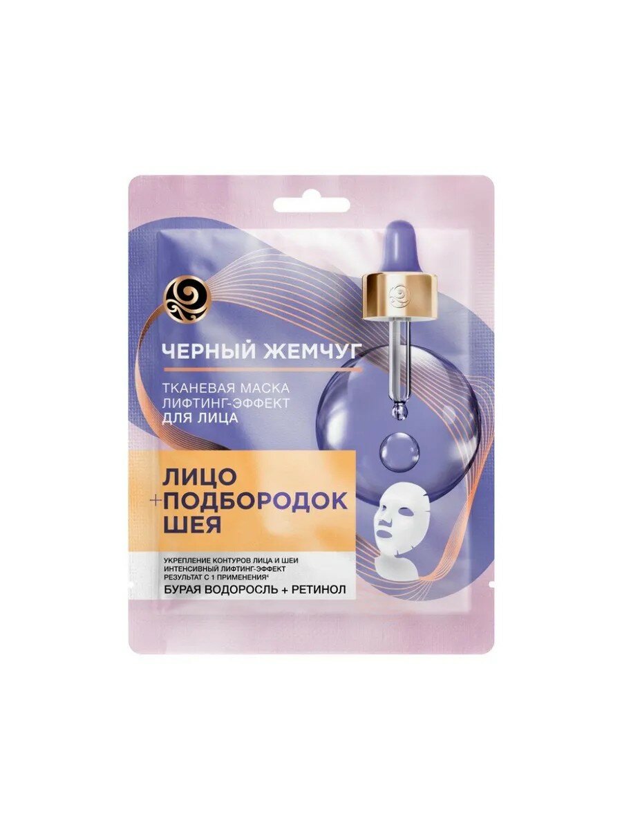 Тканевая маска для лица Черный жемчуг Лифтинг-эффект с ретинолом и бурыми водорослями для всех типов кожи, 1 шт.