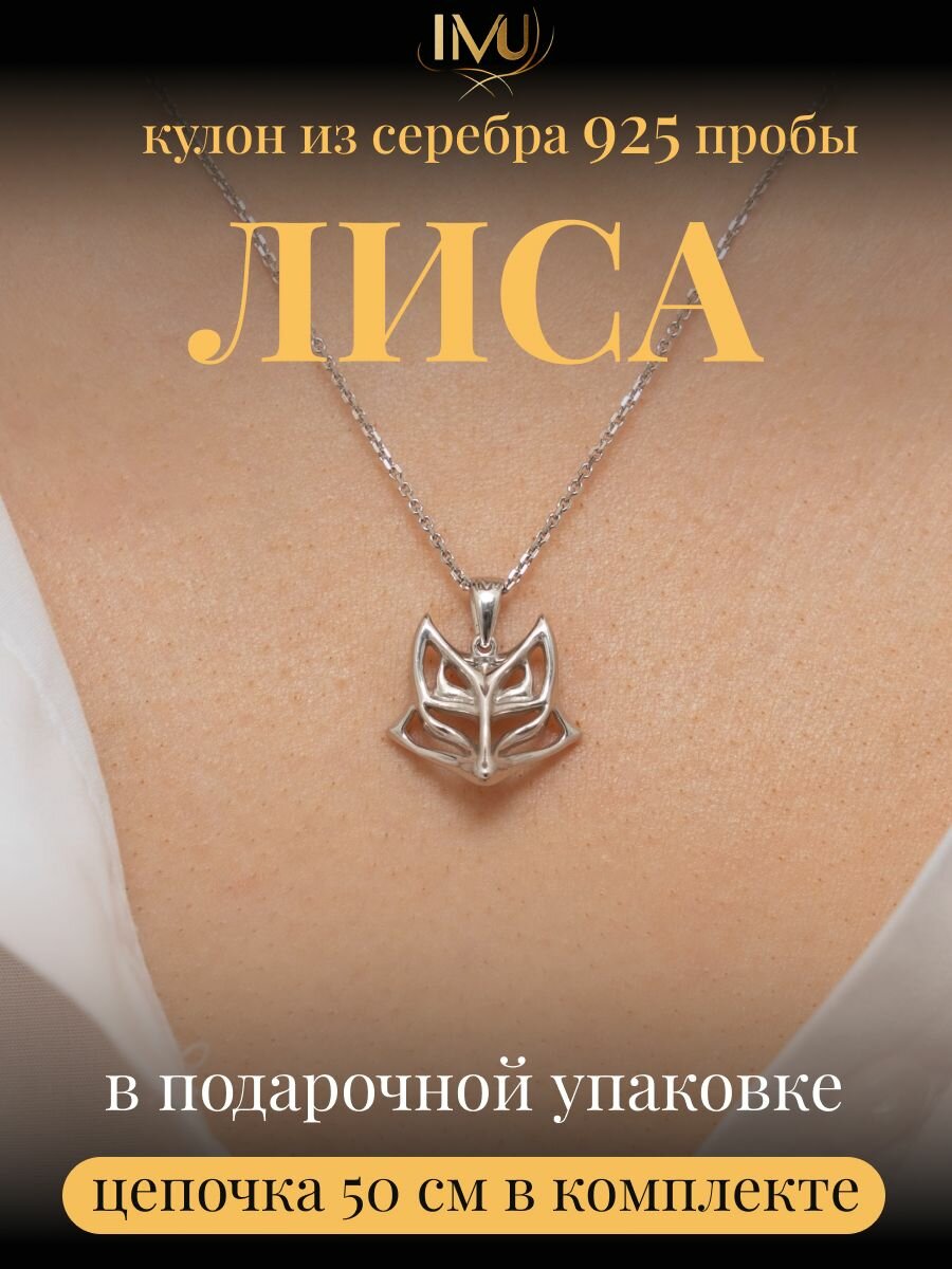 Серебряный кулон Лиса с цепочкой стиль геометрия 925, INVU