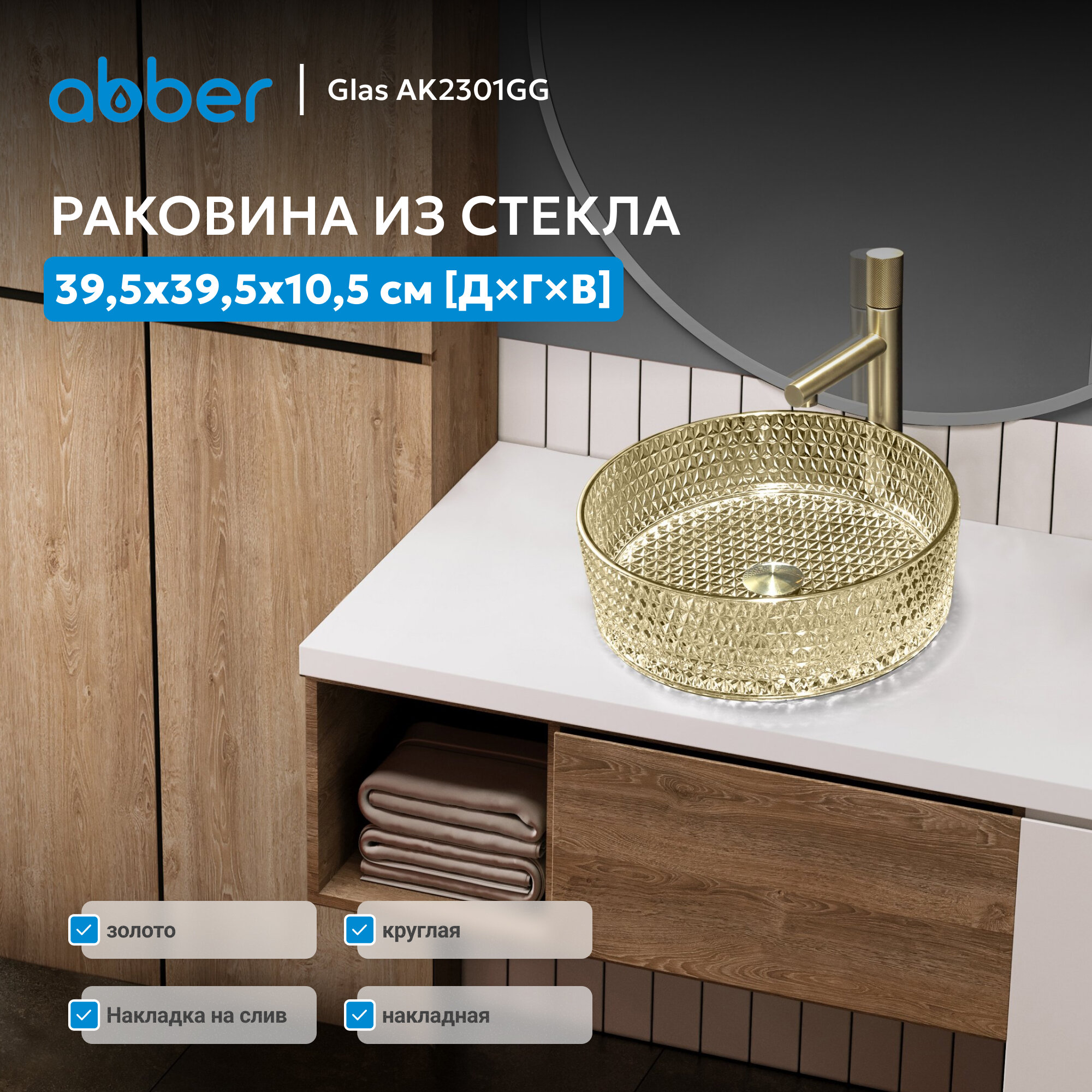 Раковина накладная стеклянная ABBER Glas AK2301GG золото